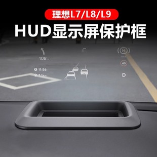 适用理想L7/L8/L9抬头显示保护框黑科技hud内饰装饰神器配件用品-阿里巴巴