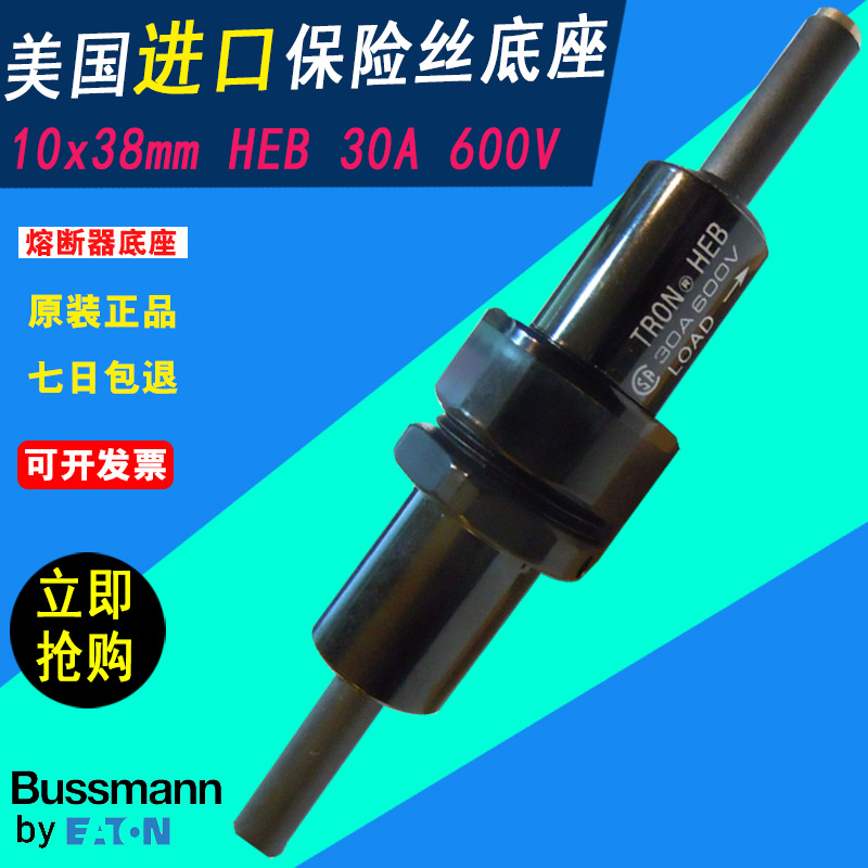 BUSSMANN保险丝座HEB-AA 10x38mm熔断器底座600V 30A UL/CSA认证-阿里巴巴