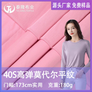 40S支高弹莫代尔平纹180g春夏人棉弹力T恤短袖家居服打底衫针织布-阿里巴巴