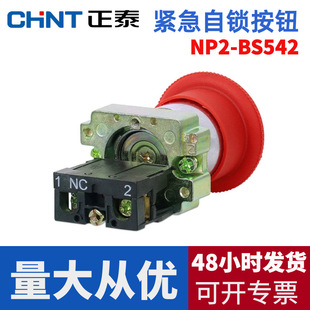 正泰急停开关NP2-BS542旋钮急停自锁保护控制按钮蘑菇头手动开关-阿里巴巴