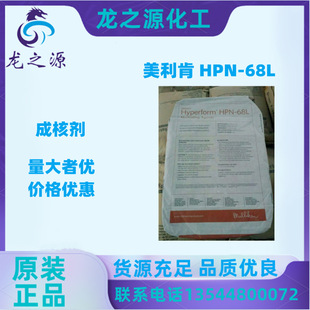 美利肯 HPN-68L 成核剂 聚丙烯的挤出 注塑 模压成型等-阿里巴巴