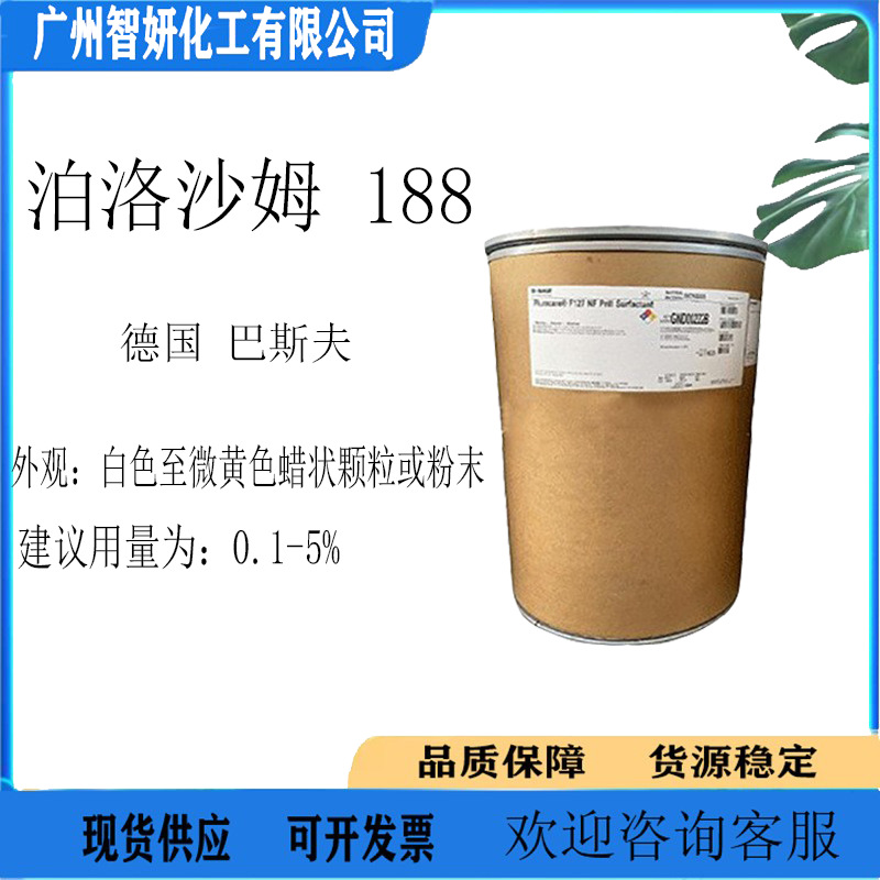 药典级 德国巴斯夫 泊洛沙姆P188 护肤化妆品原料 1KG-阿里巴巴