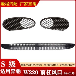 适用奔驰S级W220前杠风口S320通风口格栅罩2208850223 2208851123-阿里巴巴