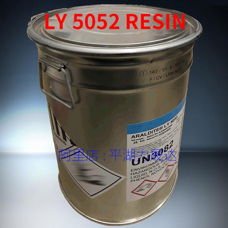爱牢达LY5052,5052CH,Araldite环氧树脂Resin,Hardener平湖力晟达-阿里巴巴
