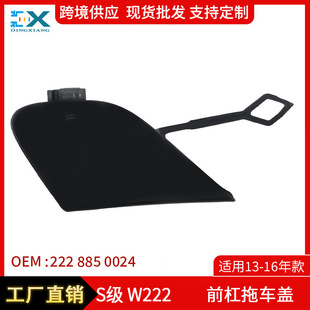 适用于13-16奔驰S级W222前杠拖车盖 拖车钩盖 牵引盖2228850024-阿里巴巴