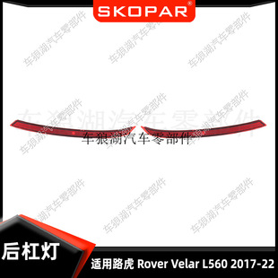 适用路虎 Land Range Rover Velar L560 2017-2022 后杠灯反光器-阿里巴巴