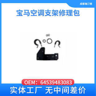 适用于宝马64539483083汽车空调支架修理包F18 N20-阿里巴巴