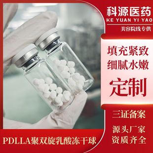 PDLLA聚双旋乳酸冻干球刺激胶原蛋白童颜针面部填充PLLA胶原蛋白-阿里巴巴