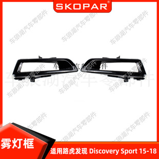 适用路虎发现 Discovery Sport 2015-2018 雾灯框 饰框雾灯罩格栅-阿里巴巴