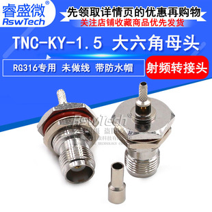 全铜TNC-KY-1.5 大六角母头 RG316专用未做线 带防水帽 TNC开窗式-阿里巴巴