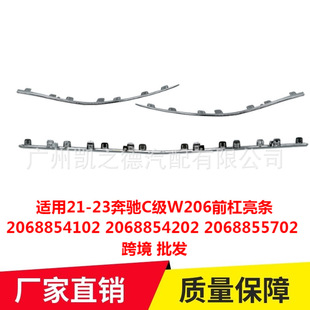 适用21-23奔驰C级W206前杠亮条2068854102 2068854202 2068855702-阿里巴巴