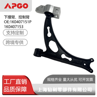 厂家直供汽车零配件悬挂控制臂下摆臂1K0407151P 1K0407153-阿里巴巴