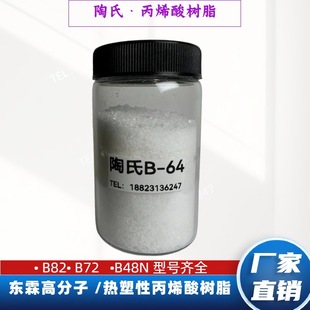 陶氏热塑性丙烯酸树脂Paraloid B-64 高硬度 高柔韧性 B64丙烯酸-阿里巴巴