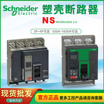 Schneider塑壳断路器NS-800 N 3P Micrologic 2.0 C080N320FM-阿里巴巴