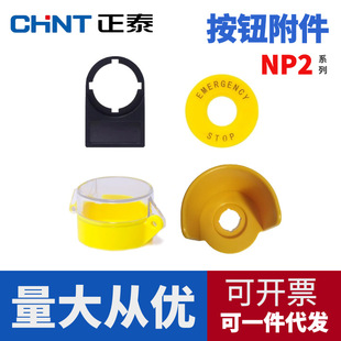 正泰NP2-BZ42急停按钮防护盖22mm孔径 保护罩 防尘防误触碰可挂锁-阿里巴巴