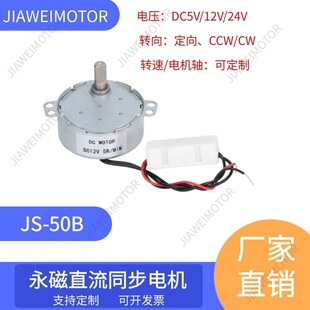 直流减速电机JS-50B(S)低速展示架5V/12V/24V同步电机摆头金属齿-阿里巴巴