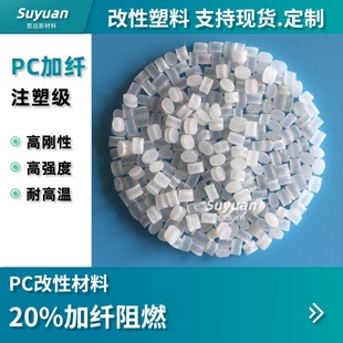 半透明加纤PC料 防火PC 半透明GF20%增强阻燃PC 耐高温高韧性原料-阿里巴巴