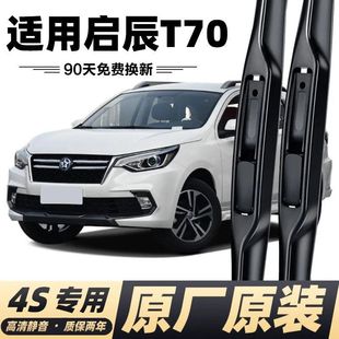 东风启辰t70雨刮器启晨汽车后无骨胶条T70X前雨刷片雨刮片-阿里巴巴