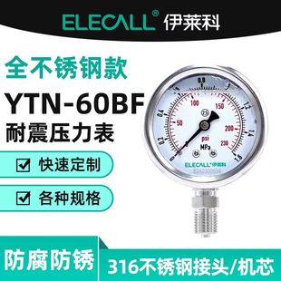 伊莱科（ELECALL）304不锈钢耐震压力表316接头YN60BF/YTN-60BF-阿里巴巴