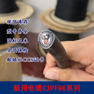 船用电线电缆CJPF96系列 船级社CCS证书 国标足米直流-阿里巴巴