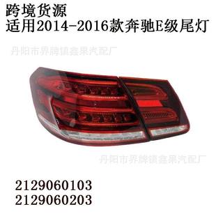 适用2014-16款奔驰E级后尾灯总成E180 260 300后灯W 21290601/203-阿里巴巴