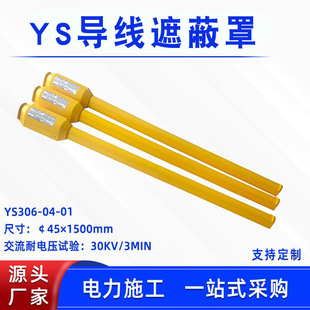 导线遮蔽罩日本YS306-04-01绝缘导线保护管带电作业高压线缆套管-阿里巴巴