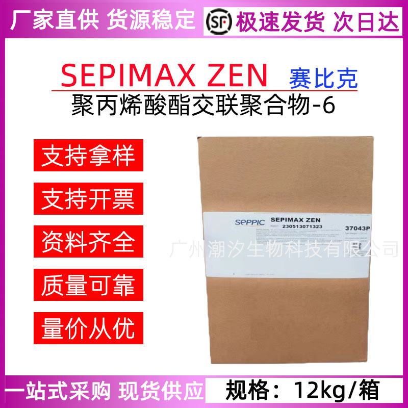 赛比克SEPIMAX ZEN 聚丙烯酸酯交联聚合物-6 聚电解质聚合物 原料-阿里巴巴