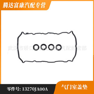 适用于日产 气门室盖垫 13270-JA00A 13270JA00A-阿里巴巴