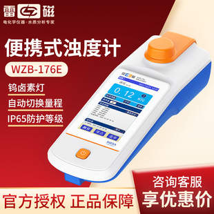 上海雷磁WZB-176E型便携式钨灯低浊度水质分析水质浊度检测浊度计-阿里巴巴
