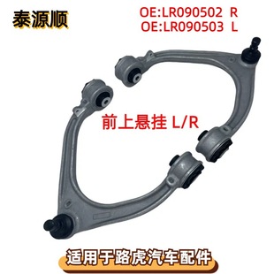 LR090502适用于路虎揽胜星脉左右前上摆臂 上悬挂三角臂 LR090503-阿里巴巴