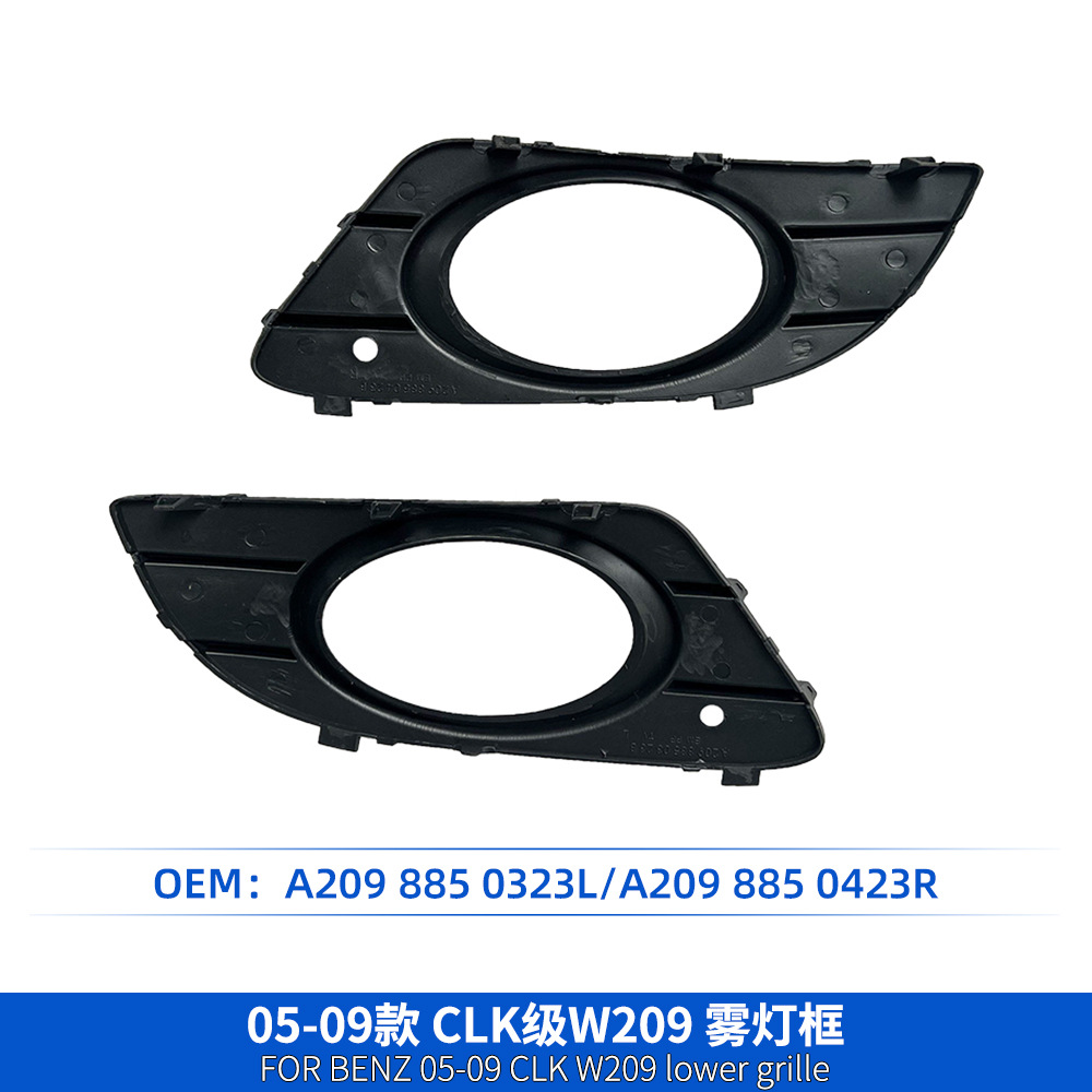 适用于奔驰CLK级W209前杠雾灯框格栅胶网2098850323 2098850423-阿里巴巴