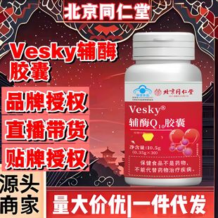 北京同仁堂Vesky辅酶Q10胶囊现货代发-阿里巴巴