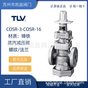 COSR-3·COSR-16日本TLV阀门自动调节减压阀直销供应发货 耐高温-阿里巴巴