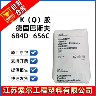 K(Q)胶 德国巴斯fu 684D 656C 注塑食品级透明高硬度韩国苯领684D-阿里巴巴