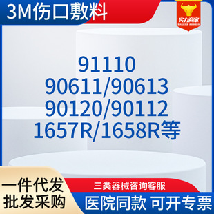 3M伤口敷料1658R/1657R/90611/90613/90022T/90112非自粘型90604-阿里巴巴