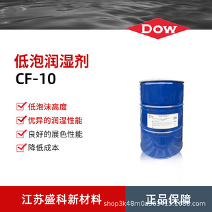 批发陶氏Triton CF-10水性涂料润湿剂 非离子型润湿剂 低泡润湿剂-阿里巴巴