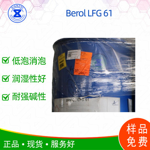 Berol LFG 61表面活性剂 低泡表面活性剂 泡沫低消泡快一桶起订-阿里巴巴
