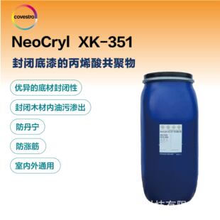 科思创NeoCryl XK-351 水性阳离子乳液木器封闭底漆 数码喷墨打印-阿里巴巴