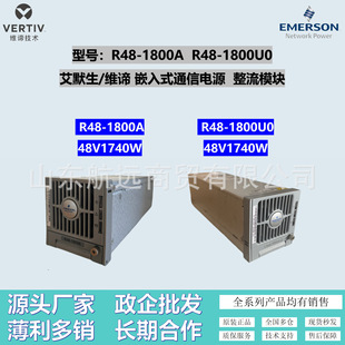 维谛/艾默生R48-1800A R48-1800U0嵌入式电源 -48V1740W 整流模块-阿里巴巴