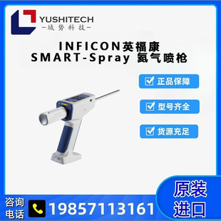 INFICON英福康SMART-Spray 氦气喷枪便携灵活高效显示屏LED指示灯-阿里巴巴