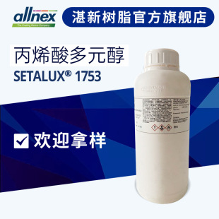 【样品】湛新 丙烯酸多元醇Setalux 1753 耐候快干 丙烯酸树脂-阿里巴巴