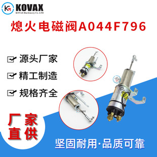 熄火电磁阀A044F796 ONAN X2.5-G2 Generator 12V 康明斯熄火开关-阿里巴巴