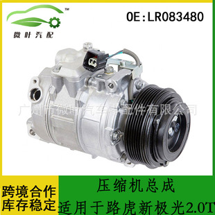 LR083480适用LANDROVER路虎新极光2.0T压缩机总成空调泵冷气泵-阿里巴巴