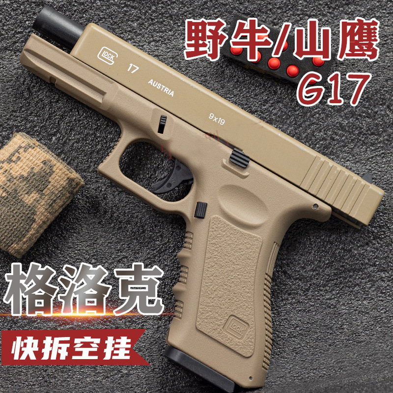 野牛G17手动拉栓快拆玩具枪男孩山鹰g17s软弹合金不可发射-阿里巴巴
