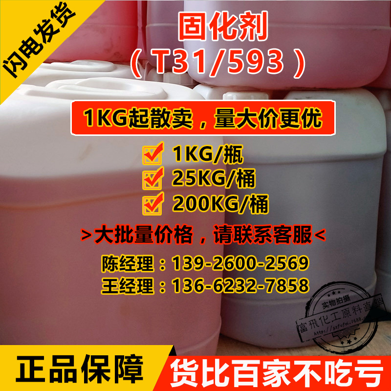 【1KG起售】固化剂 T31 环氧树脂固化剂T-31 另有593固化剂-阿里巴巴