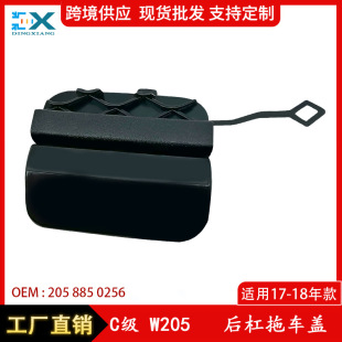 适用于17-18年奔驰C级W205后杠拖车盖拖车钩盖饰盖板2058850256-阿里巴巴