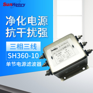 上海上恒Sunhery/上恒SH360-10三相三线单节电源滤波器ac380v-阿里巴巴