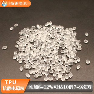 TPU抗静电母粒 高透明 添加量少 电阻可达10的7-9次方60A-98A均有-阿里巴巴