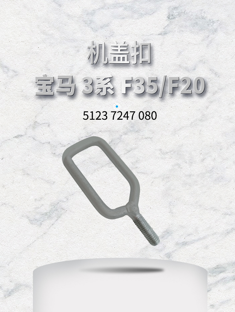 适用于宝马3系F35 F20机盖锁扣 前轮盖引擎盖扣卡扣 51237247080-阿里巴巴