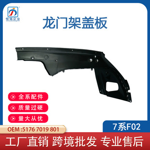 适用于宝马7系F02龙门架盖板汽车叶子板饰板51767019801厂家批发-阿里巴巴